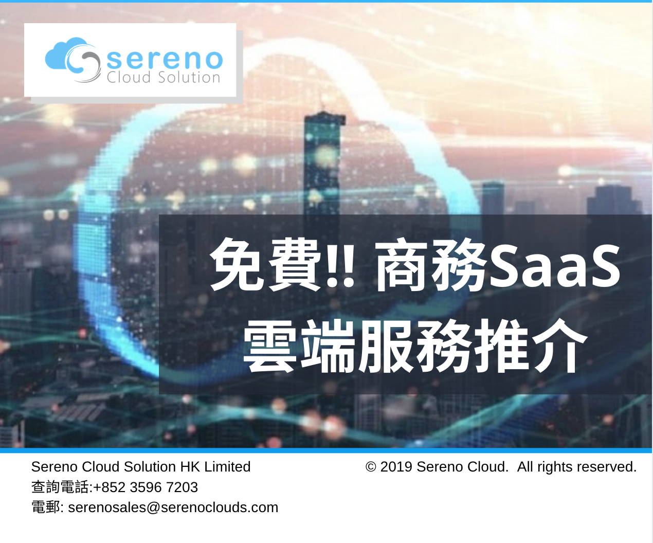 免費!! 商務SaaS雲端服務推介 | Sereno Cloud Solution